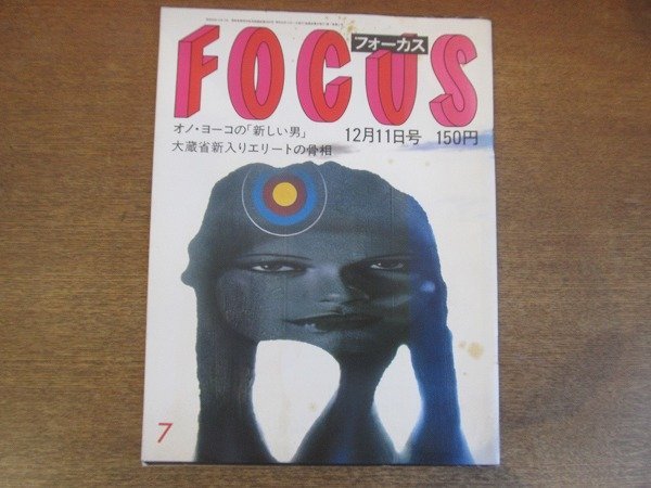 【傷や汚れあり】2210ND FOCUS フォーカス 1981昭和56.12.11 利根川進/その後のイエスの方舟/オノ・ヨーコの「新しい男」/岩井半四郎 仁科明子/鬼頭史郎の落札情報詳細 ...