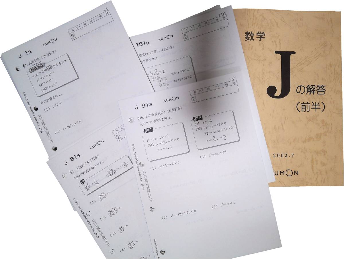 【目立った傷や汚れなし】公文 くもん KUMON 数学J教材プリント200枚 未記入 因数分解 2次方程式 連立方程式など 高校 基礎 解答 ...