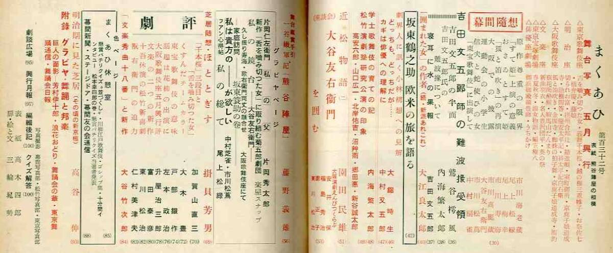 【傷や汚れあり】【e1038】昭和31年6月号 幕間(まくあひ)／舌を噛み切った女、義経千本桜、鑓の権三重帷子、勧進帳、攝州合邦辻、...の ...