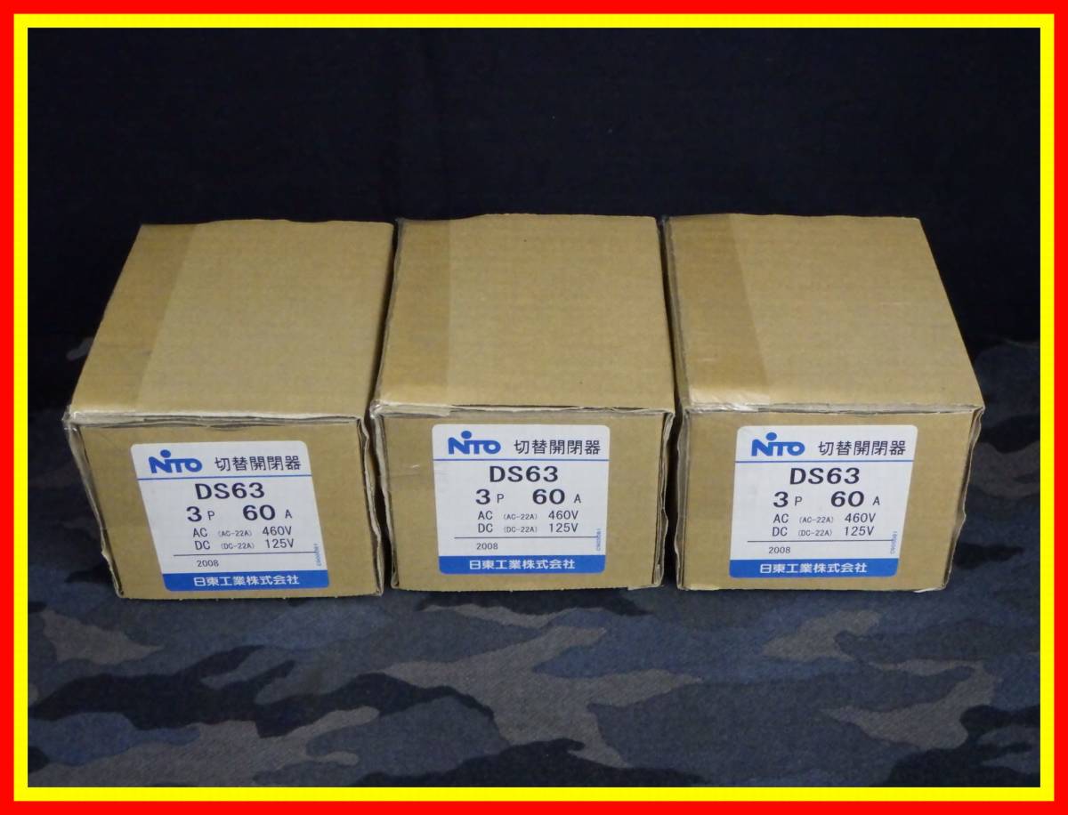 【未使用】李3266 未開封 保管品 日東工業 切替開閉器 DS63 3P 60A AC460V DC125V 3台 セットの落札情報詳細 - ヤフオク落札価格検索 オークフリー