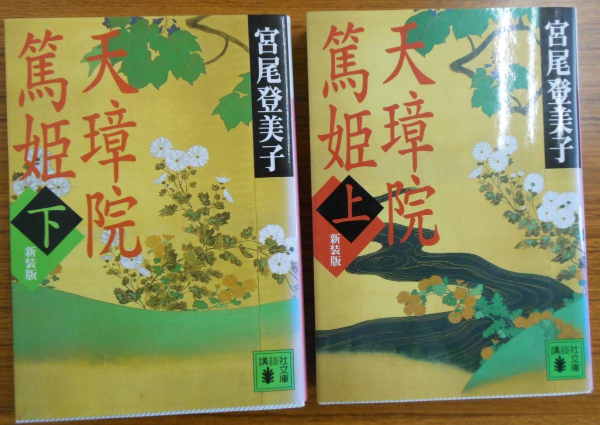 【やや傷や汚れあり】天璋院篤姫 新装版 上下巻 2冊セット 著者：宮尾登美子 発行所：株式会社講談社の落札情報詳細 ヤフオク落札価格検索 オークフリー 
