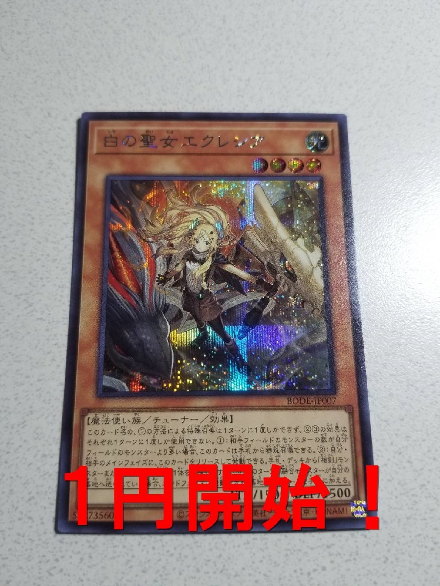 【目立った傷や汚れなし】1円開始！大人気！良品！遊戯王 白の聖女エクレシア BODE-JP007 シークレットの落札情報詳細 - Yahoo!オークション落札価格検索 オークフリー