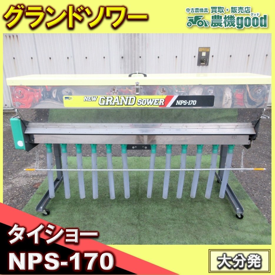 【やや傷や汚れあり】★ 値下げ交渉可能 タイショー NEWグランドソワー NPS-170 トラクター用 リモコン付き 肥料散布機 TAISHO 大分発 農機good の落札情報詳細 ...