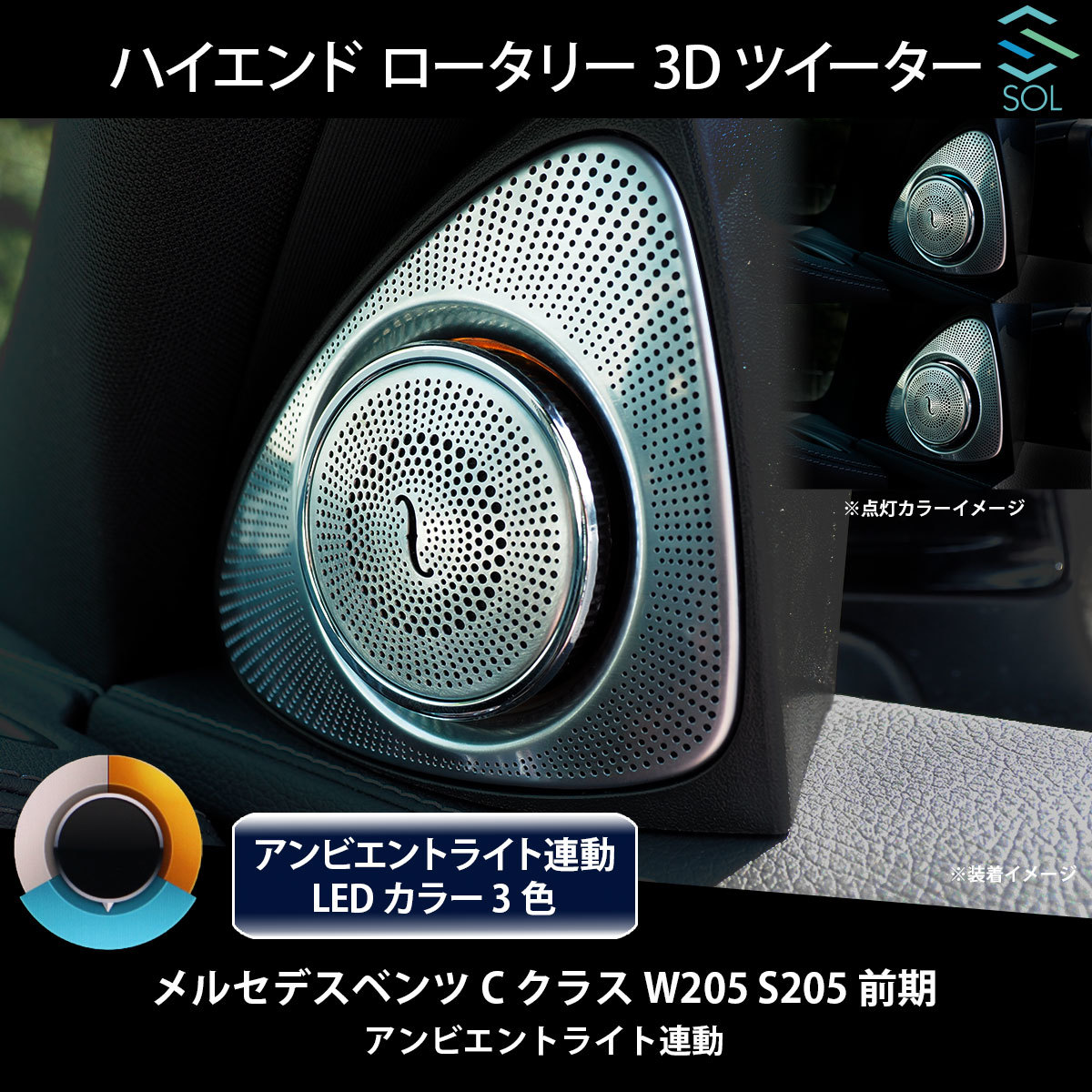 【未使用】ベンツ Cクラス W205 S205 前期用 アンビエントライト連動 ハイエンド ロータリー 3Dツイーター 純正交換タイプ LED ...