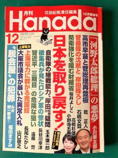 【目立った傷や汚れなし】同梱可送料185円 月刊 Hanada 令和4年 (2022年) 12月号 河野太郎総理の悪夢 日本を取り戻す！ 高市早苗と菅総理再登板の落札情報詳細 - ヤフオク落札 ...