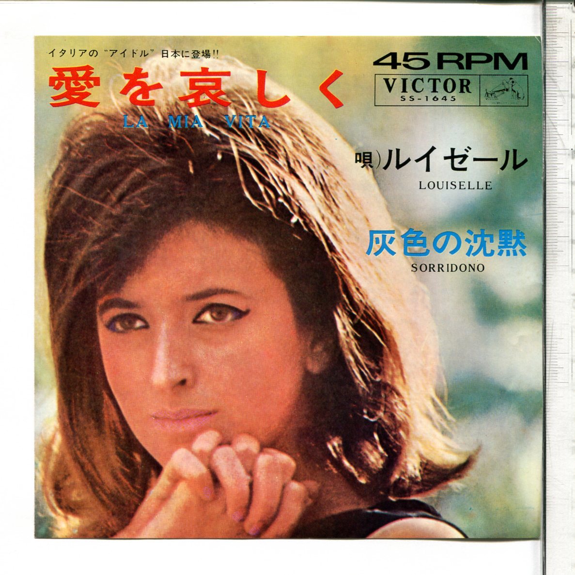 【やや傷や汚れあり】カンツォーネ シングル国内盤SS-1645 愛を哀しく(LA MIA VITA)/灰色の沈黙(SORRIDONO) ル ...