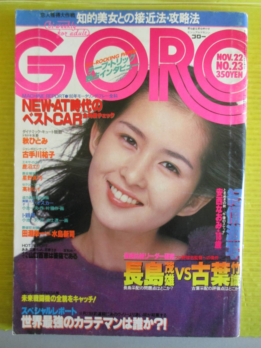 【傷や汚れあり】GORO 1979年(昭和54年)11月22日号 古手川祐子 鹿沼エリ 秋ひとみ 星野真弓 高杉レイ 安西なおみ 日野繭子 桑名正博の落札情報詳細 - ヤフオク落札価格検索 ...