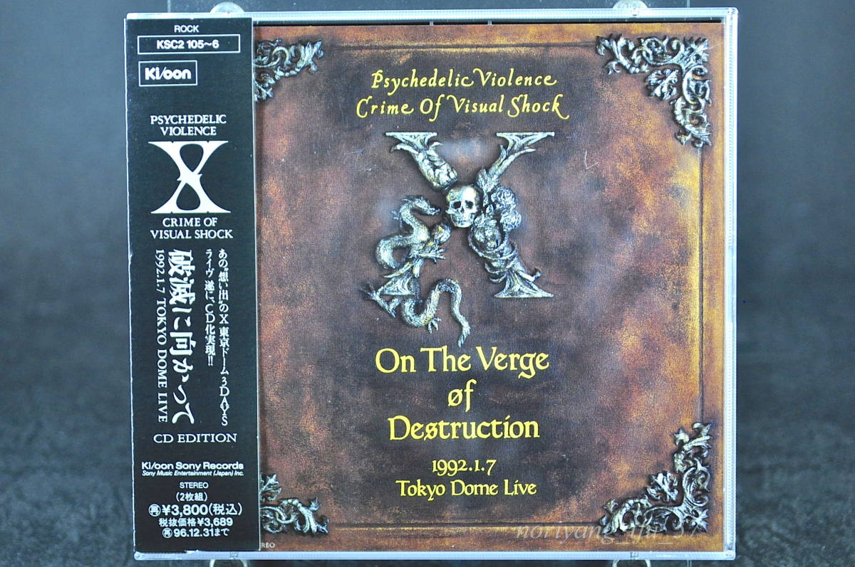 【目立った傷や汚れなし】帯付 2枚組 ライブ盤☆ X / 破滅に向かって (CD EDITION) 1992.1.7/TOKYO DOME LIVE 95年盤全18曲 2 CD アルバム X ...