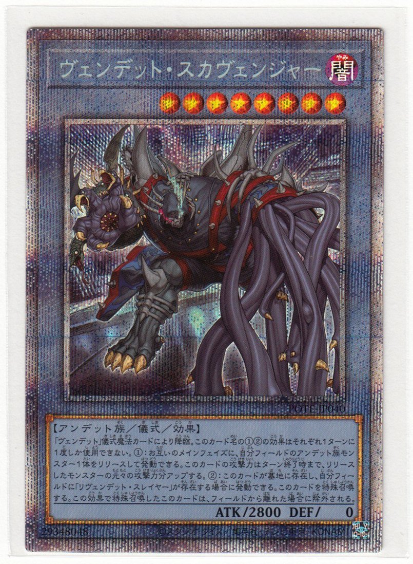 【傷や汚れあり】077M 遊戯王『ヴェンデット・スカヴェンジャー』POTE-JP040 プリズマティックシークレットレア【中古】の落札情報詳細 - Yahoo!オークション落札価格検索 オークフリー