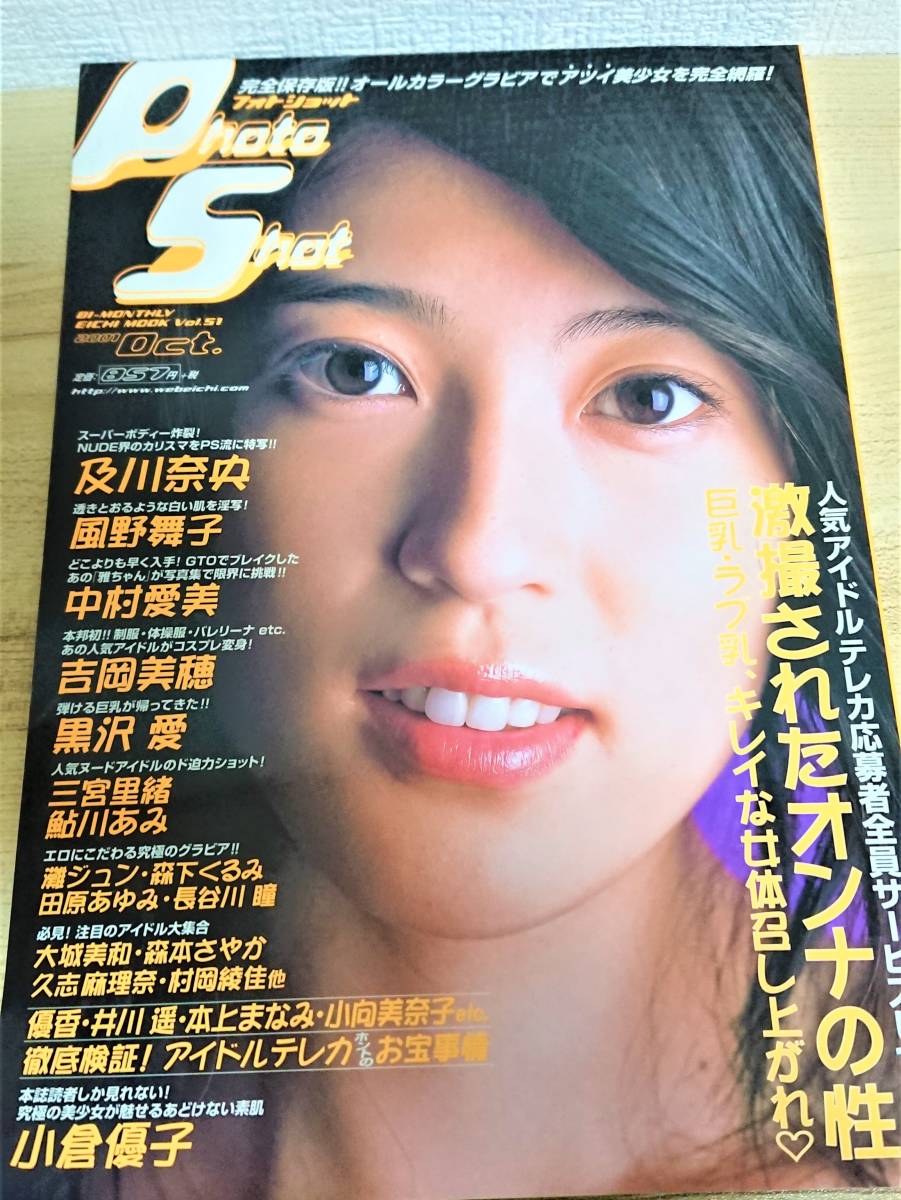 【傷や汚れあり】076 PHOTOSHOT フォトショット Vol.51 及川奈央 小倉優子 森下くるみ 鮎川あみ 中村愛美 吉岡美穂 長谷川瞳 の落札情報詳細 - ヤフオク落札価格検索 オークフリー