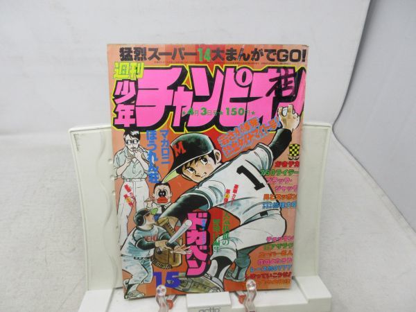 【全体的に状態が悪い】ab1 週刊少年チャンピオン 1978年4月3日号 No 15 ドカベン、月とスッポン【最終回】チョッキン 不良 の落札