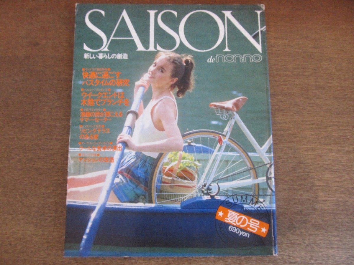 【傷や汚れあり】2211ND SAISON de non・no セゾン・ド・ノンノ 28/1982.夏 快適なバスタイム/リビングテラスのある家/サマー・セータ〈編み図あり〉の落札情報詳細 ...