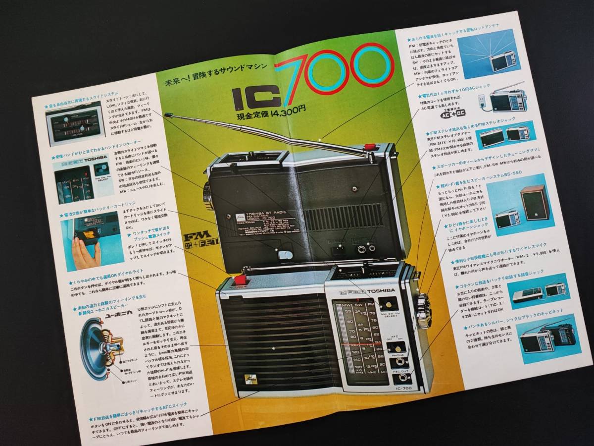【やや傷や汚れあり】1970年・東芝 / TOSHIBA【GTラジオ (IC700/ic70)】カタログの落札情報詳細 - ヤフオク落札価格 ...