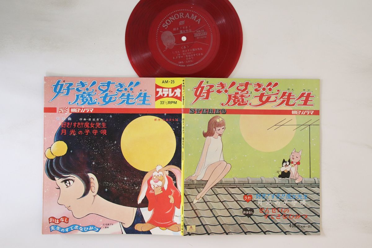 【やや傷や汚れあり】7 アニメ 好き!！すき！ 魔女先生 AM25 ASAHI SONORAMA /00080の落札情報詳細 - Yahoo!オークション落札価格検索 オークフリー