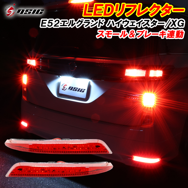 【未使用】エルグランド E52 前期 後期 セレナ C26 LED リフレクター 外装 ドレスアップ パーツ カスタムパーツ アクセサリー スモール ブレーキ 連動の落札情報詳細 ...