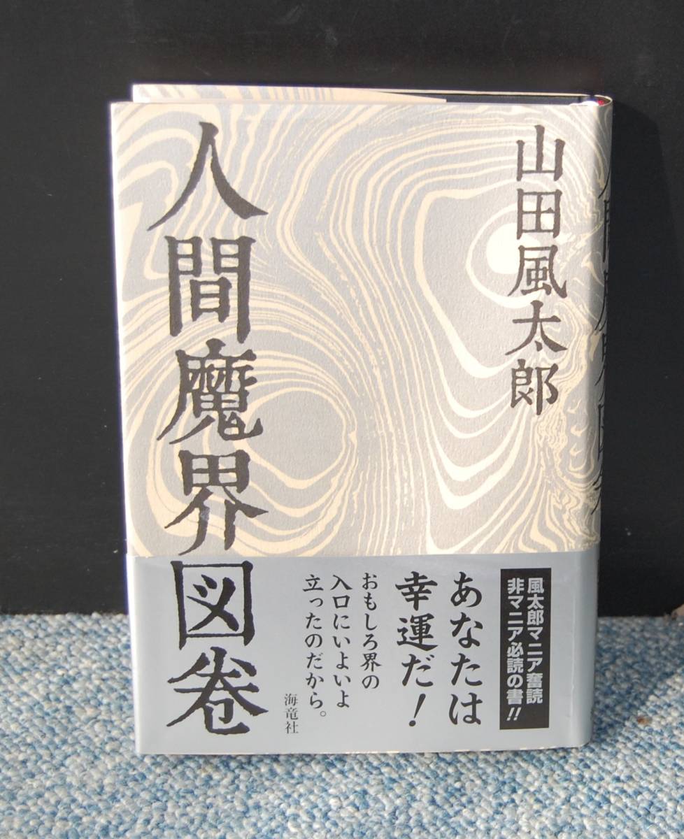 【やや傷や汚れあり】人間魔界図巻 山田風太郎 海竜社 帯付き 西本1671の落札情報詳細 - Yahoo!オークション落札価格検索 オークフリー