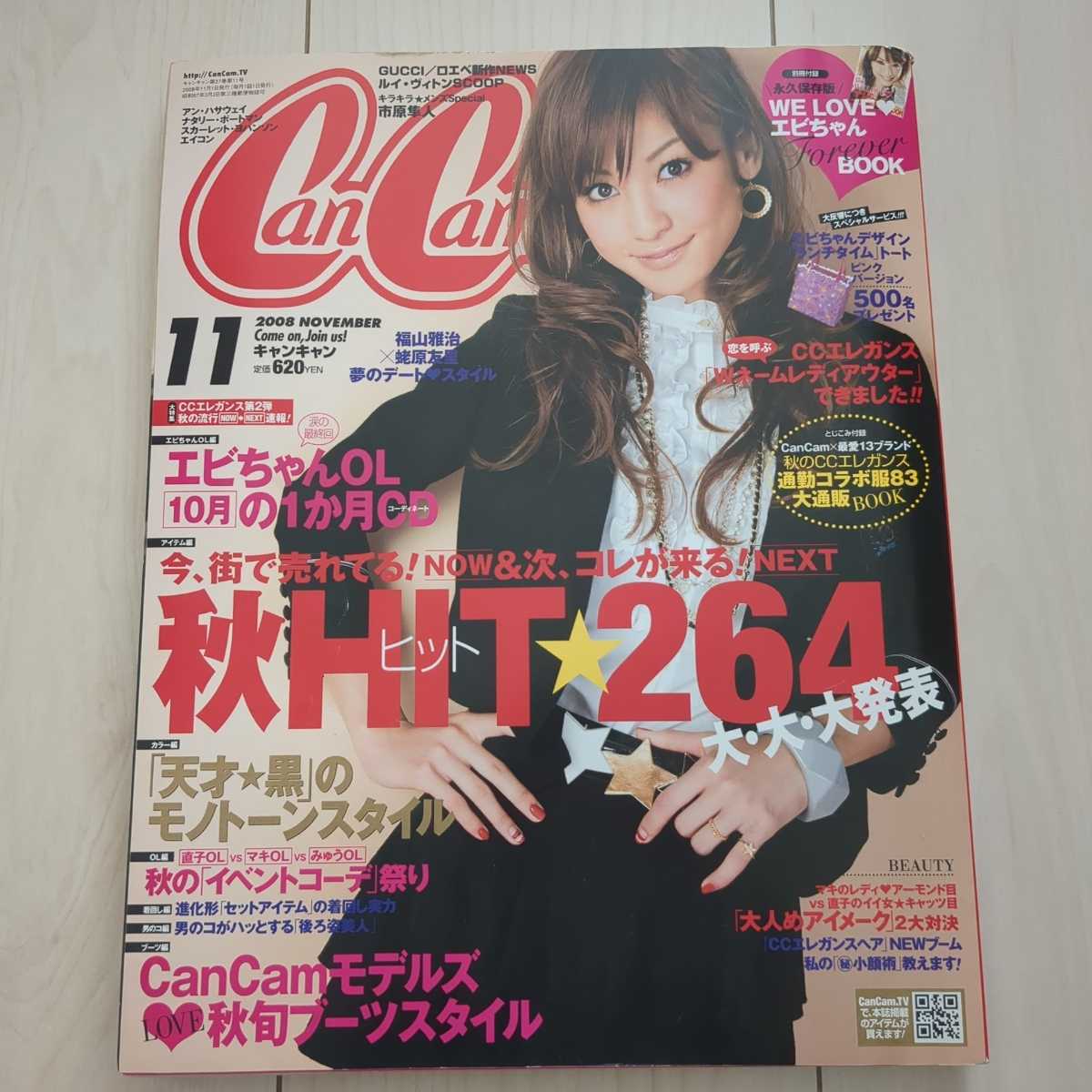 【やや傷や汚れあり】CanCam キャンキャン 2008年 11月号 別冊付録付き 山田優 蛯原友里 西山茉希 徳澤直子エビちゃんの落札情報詳細 - ヤフオク落札価格検索 オークフリー