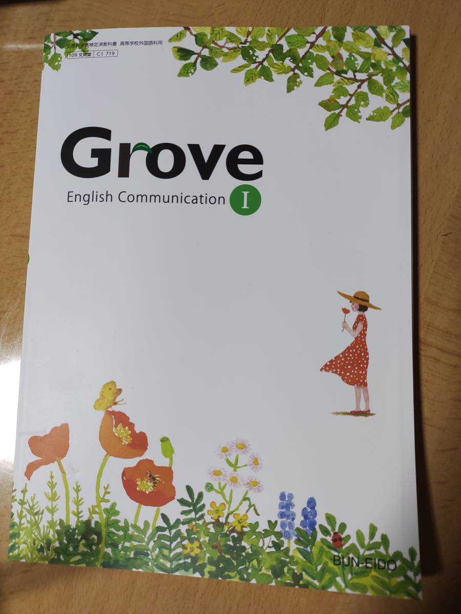 【やや傷や汚れあり】令和4年発行 中古美品 文英堂 Grove English Communication Ⅰの落札情報詳細 - ヤフオク落札価格検索 オークフリー