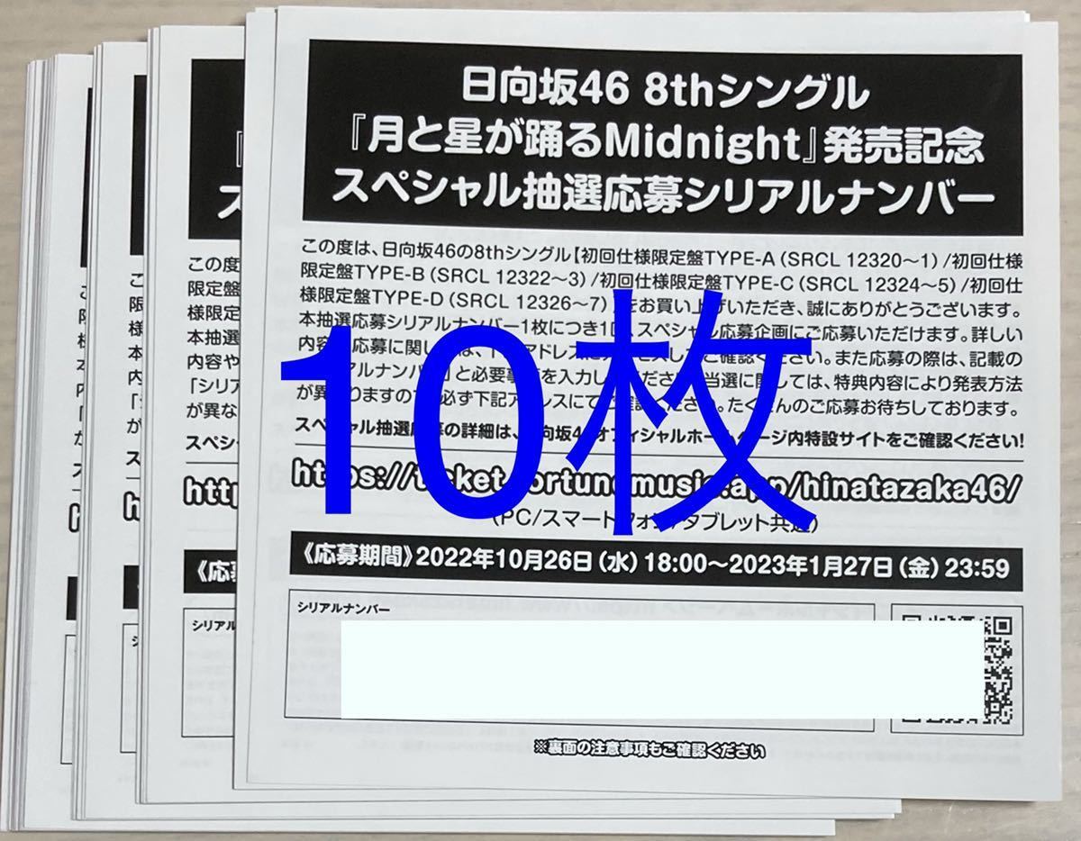 【未使用】日向坂46 月と星が踊るMidnight 8thシングル スペシャル抽選応募シリアルナンバー 10枚の落札情報詳細 - ヤフオク落札価格検索 オークフリー