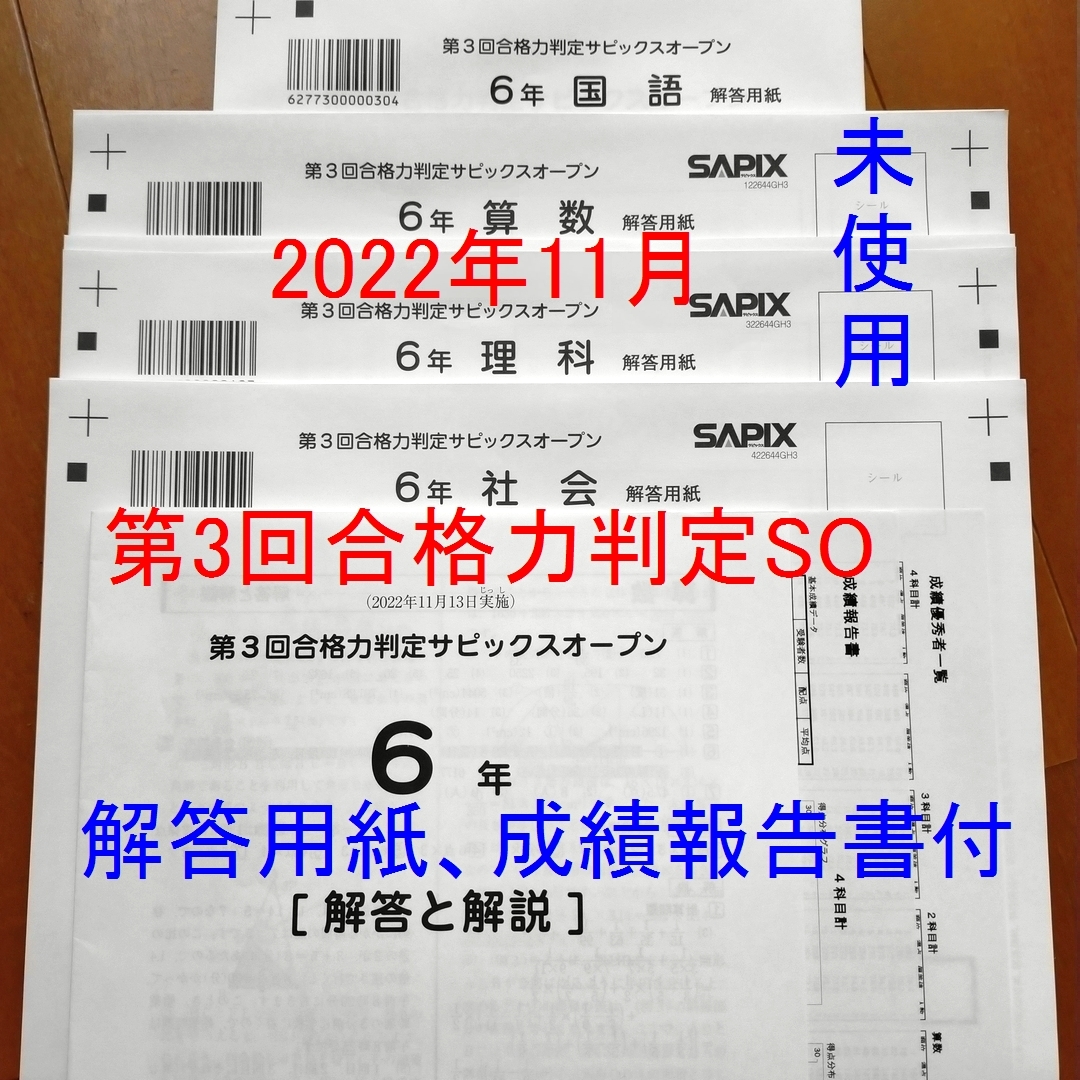 【未使用】未使用 サピックス 6年生 2022年11月 第3回合格力判定サピックスオープン テスト 解答用紙 成績報告書 SAPIX 小6 2022年度 最新版 新品 の落札情報詳細 ...
