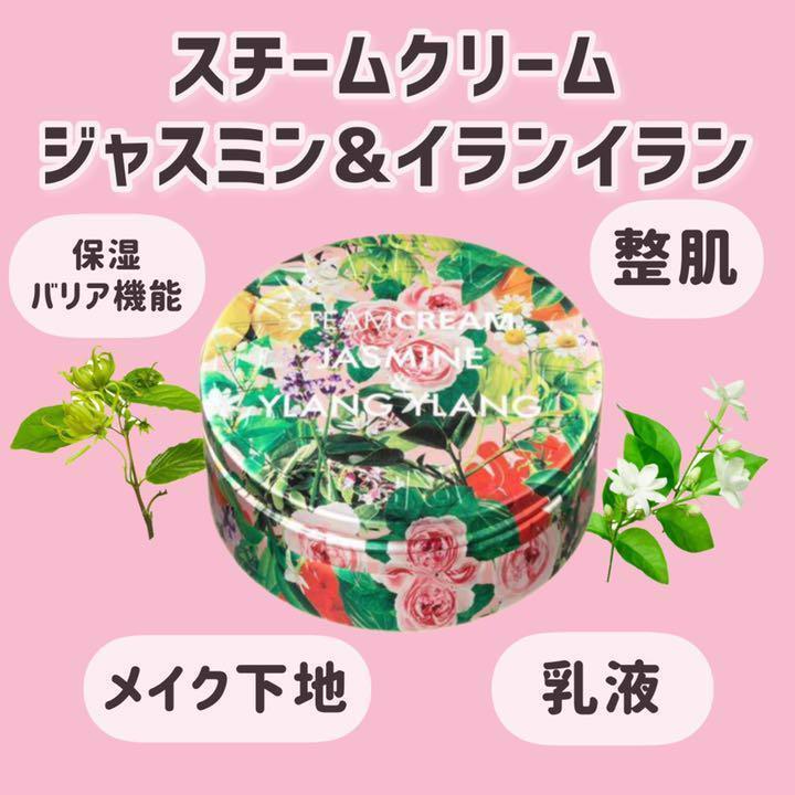 【未使用】STEAMCREAM スチームクリーム ジャスミン&イランイラン 75g入りの落札情報詳細 - ヤフオク落札価格検索 オークフリー