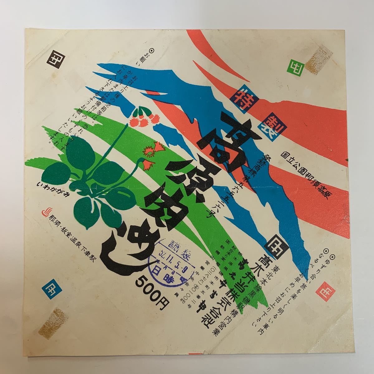 【やや傷や汚れあり】駅弁の掛紙 特製高原肉めし 東北本線黒磯駅 高木弁当 S52の落札情報詳細 - Yahoo!オークション落札価格検索 オークフリー