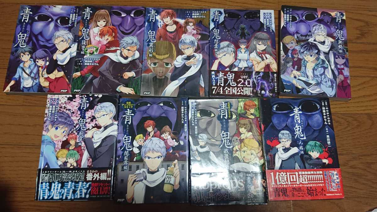 【傷や汚れあり】青鬼 全巻 + アンソロ ガイド 元始編noprops／原作 黒田研二／著の落札情報詳細 - ヤフオク落札価格情報 オークフリー