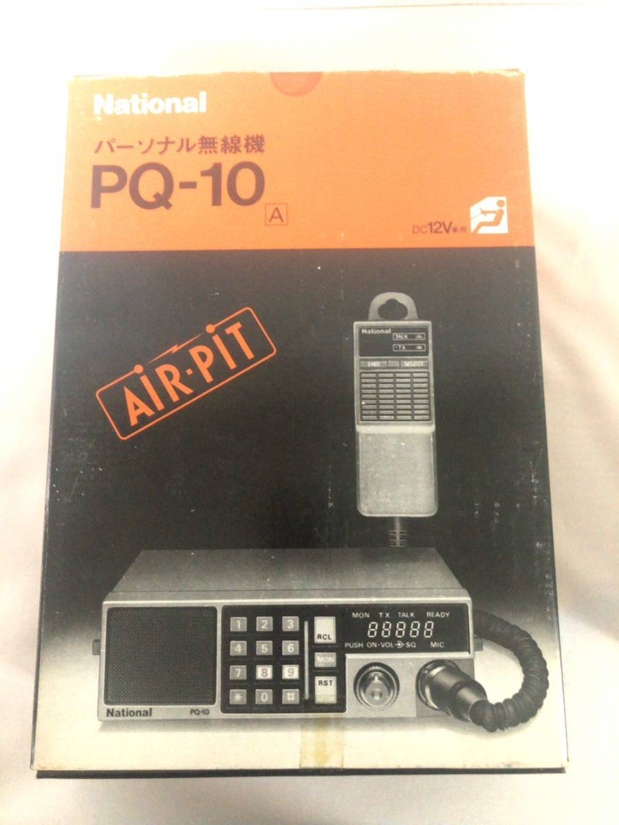 【未使用】National＊ パーソナル無線機＊PQ-10＊未使用品の落札情報詳細 - ヤフオク落札価格検索 オークフリー