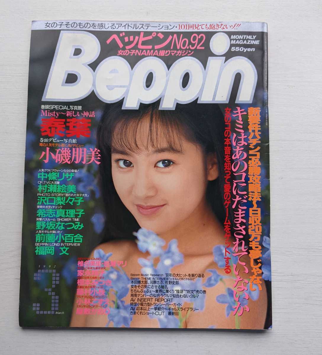 【やや傷や汚れあり】Beppin ベッピン No.92 1992 3月号の落札情報詳細 - Yahoo!オークション落札価格検索 オークフリー