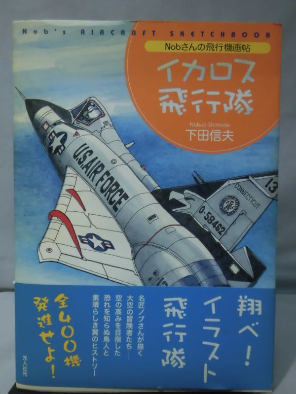 【傷や汚れあり】m) Nobさんの飛行機画帖 イカロス飛行隊 下田信夫 著 光人社 2009年10月発行[2]W2526の落札情報詳細 ...