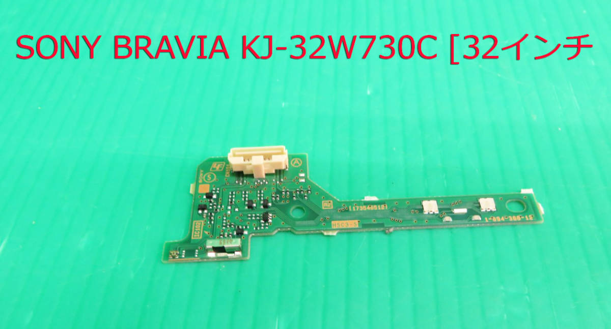 【傷や汚れあり】T-3738 送料無料！SONY ソニー 液晶テレビ KJ-32W730C 2017年製 リモコン受信基盤 部品 修理/交換の ...