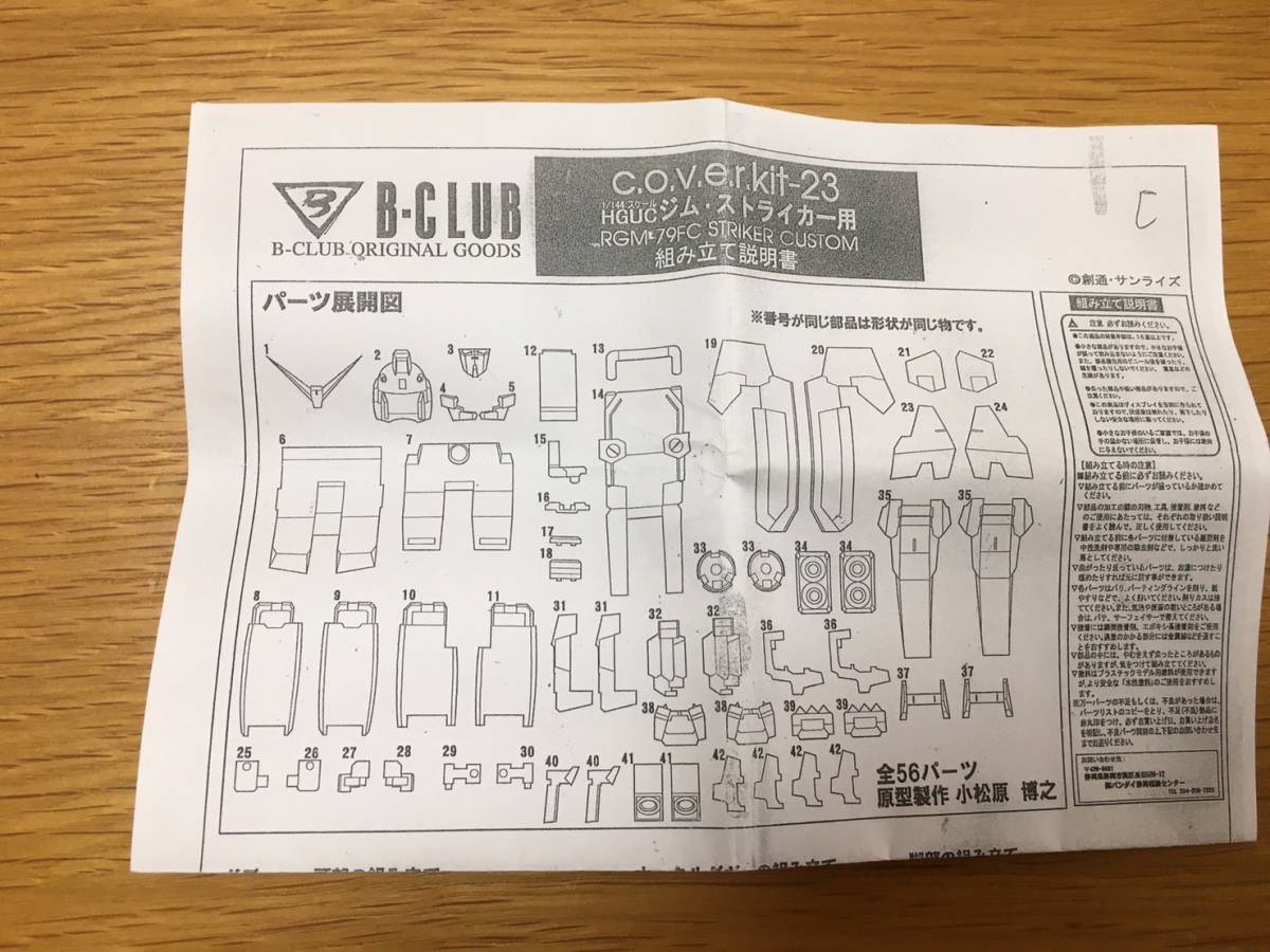 【目立った傷や汚れなし】1円～！！B-CLUB c.o.v.e.r.-kit 23 1/144スケール HGUCジム・ストライカー用 RGM ...