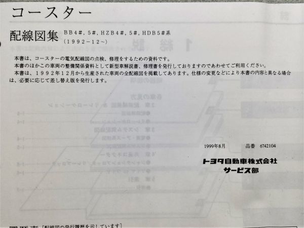 【傷や汚れあり】★★★コースター BB40/BB46/BB55/BB58/HZB40/HZB41/HZB46/HZB50/HZB56/HDB50/HDB51 サービスマニュアル 配線図集 99 ...
