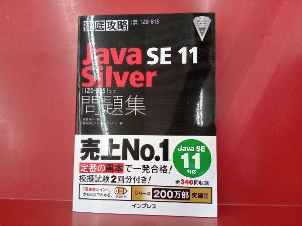 【やや傷や汚れあり】徹底攻略 Java SE 11 Silver 問題集 志賀澄人の落札情報詳細 - ヤフオク落札価格検索 オークフリー