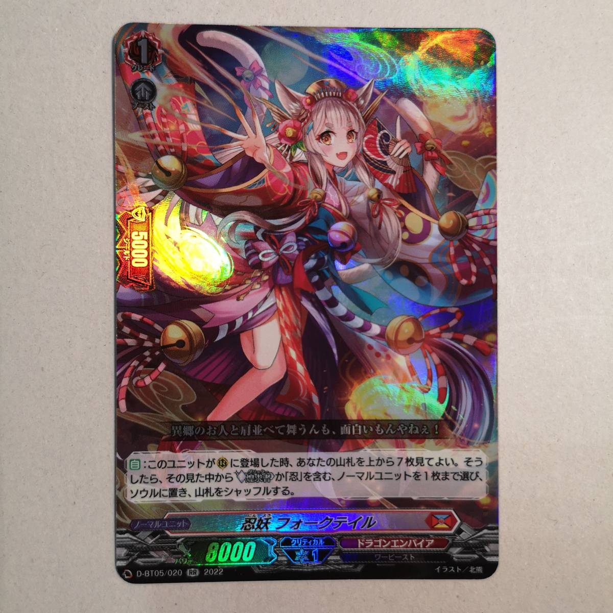 【やや傷や汚れあり】【ヴァンガード】 ドラゴンエンパイア 群雄凱旋 忍妖 フォークテイル(RR) D-BT05/020 cf-vanguard/CA28の落札情報詳細 - Yahoo ...