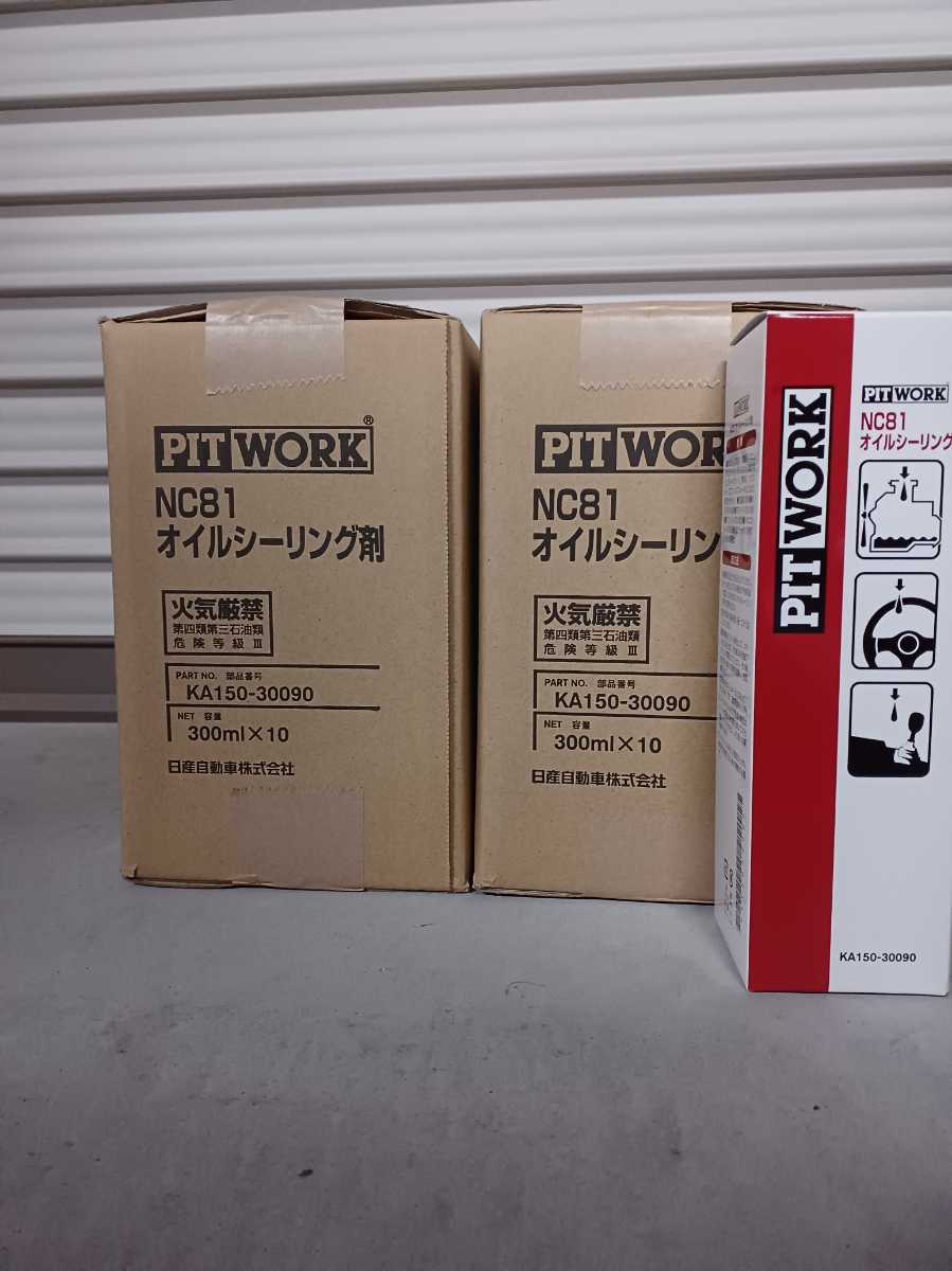 【未使用】日産ピットワークNC81オイルシーリング剤20本セット 即日発送 送料無料の落札情報詳細 - ヤフオク落札価格検索 オークフリー