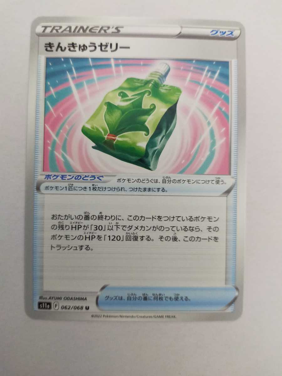 【傷や汚れあり】ポケモンカード きんきゅうゼリー S11a 062/068 Uの落札情報詳細 - ヤフオク落札価格情報 オークフリー