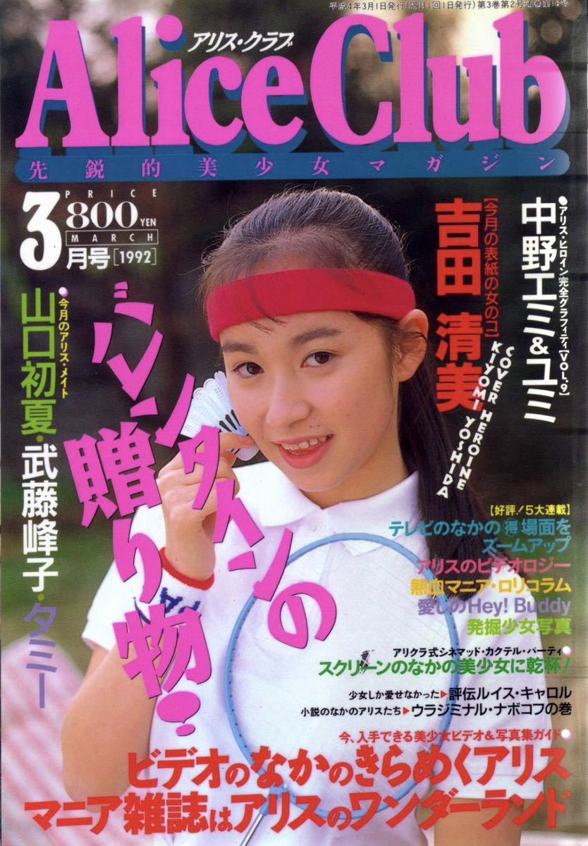 【目立った傷や汚れなし】AliceClub 1992年3月号 アリスクラブの落札情報詳細 - Yahoo!オークション落札価格検索 オークフリー