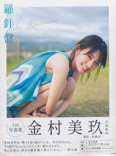 【目立った傷や汚れなし】【送料無料】金村美玖 写真集 楽天カバー版【応募券・ポストカードなし】 の落札情報詳細 ヤフオク落札価格情報 オークフリー 
