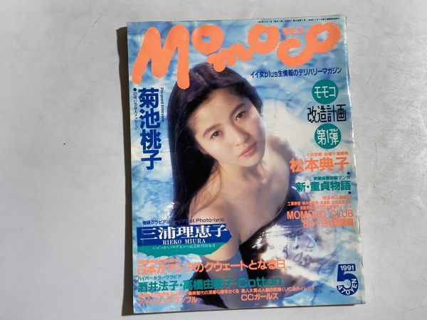 【やや傷や汚れあり】momoco モモコ 1991年5月号 とじ込みポスター付 三浦理恵子 松本典子 C C ガールズ Cotton 菊池桃子