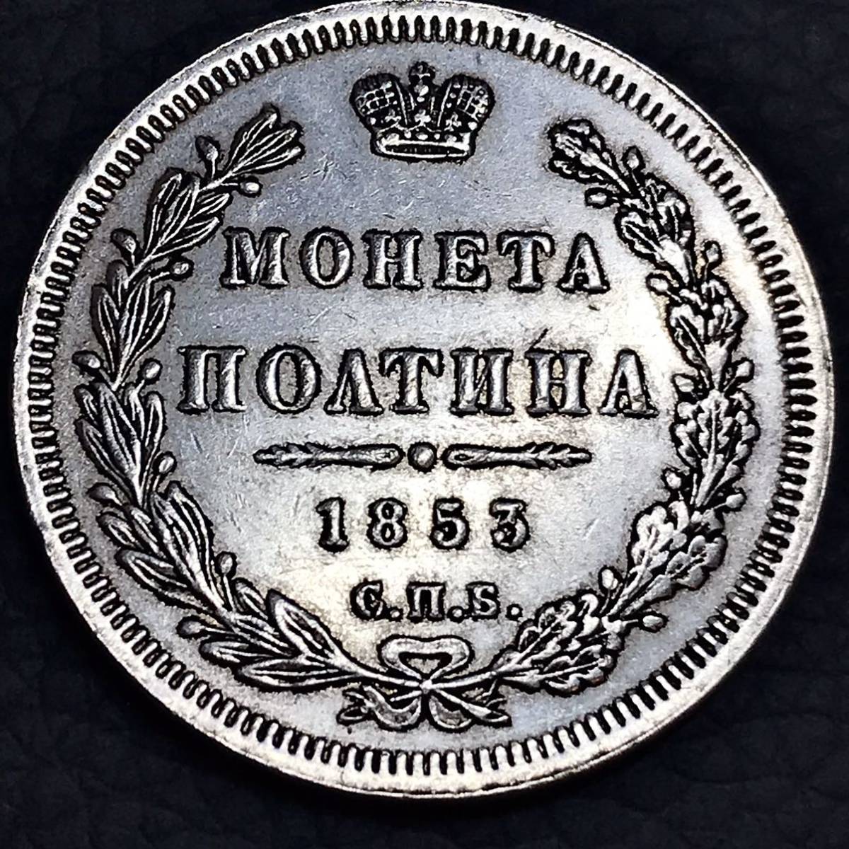 【目立った傷や汚れなし】ロシア 銀貨 MOHETA 1853年 ヨーロッパ コレクション 貿易銀 古銭の落札情報詳細 - ヤフオク落札価格検索 オークフリー