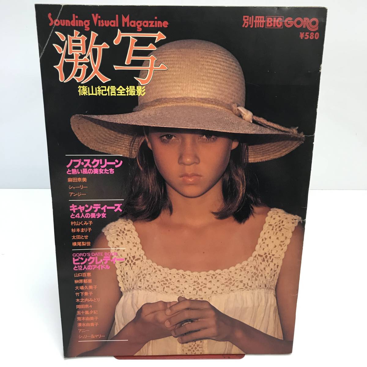 【傷や汚れあり】別冊 BIG GORO 激写 昭和53年6月1日発行 篠山紀信撮影 山口百恵/太田とせ/杉本まり子/キャンディーズ/ピンクレディー【211-089#80】の落札情報詳細 ...