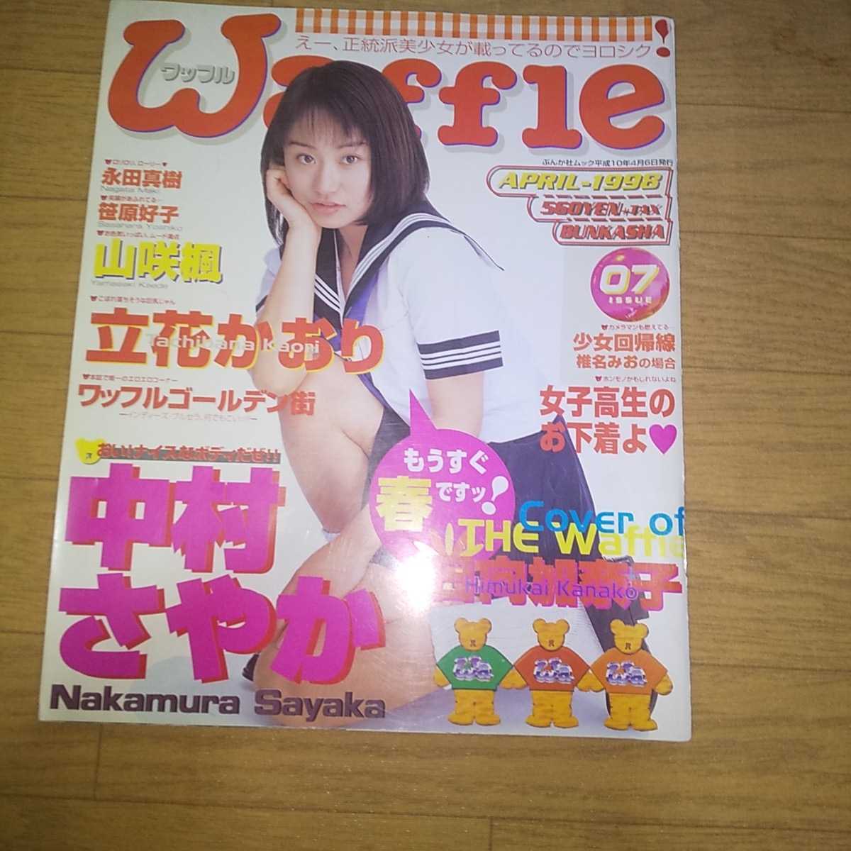 【やや傷や汚れあり】ワッフル 07 1998年4月号 中村さやか 立花かおり 日向可奈子 山咲楓 の落札情報詳細 ヤフオク落札価格検索