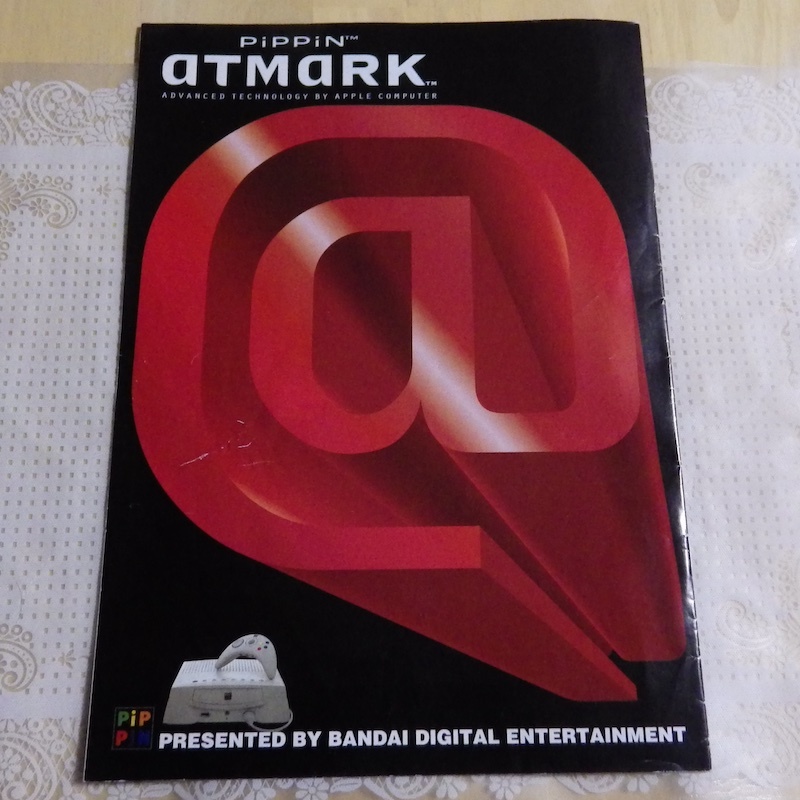 【やや傷や汚れあり】バンダイ ピピン＠アットマーク（PiPin ATMARK）カタログ パンフレットの落札情報詳細 - ヤフオク落札価格検索 ...