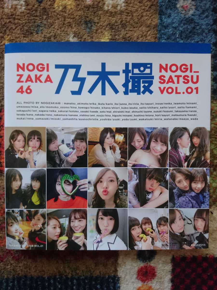 【やや傷や汚れあり】乃木坂46 乃木撮 写真集 vol.1 の落札情報詳細 - ヤフオク落札価格検索 オークフリー