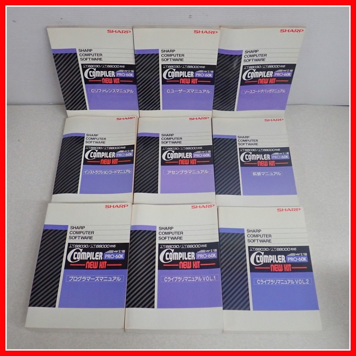 【傷や汚れあり】 SHARP X68030/X68000対応 COMPILER PRO-68K Ver.2.1 マニュアルまとめてセット ...