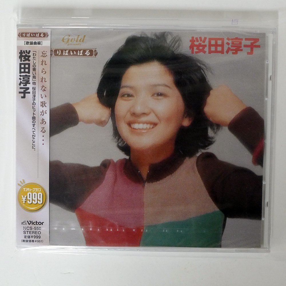 【やや傷や汚れあり】桜田淳子/りばいばる アイドル編/インディーズ NCS-550 の落札情報詳細 - Yahoo!オークション落札価格検索 オークフリー