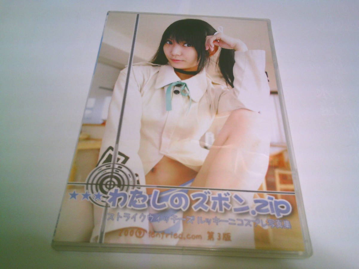 【目立った傷や汚れなし】Heruheru3 lenfried コスプレ写真集ROM「わたしのズボン.zip」の落札情報詳細 - Yahoo!オークション落札価格検索 オークフリー