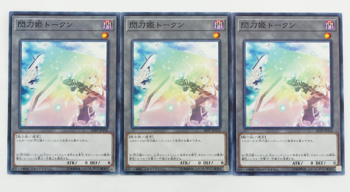 【傷や汚れあり】【中古・現状品】遊戯王 18TP-JP216 閃刀姫トークン ノーマル 3枚セット〔1〕【ゆうパケ発送可】②,の落札情報詳細 - ヤフオク落札価格検索 オークフリー