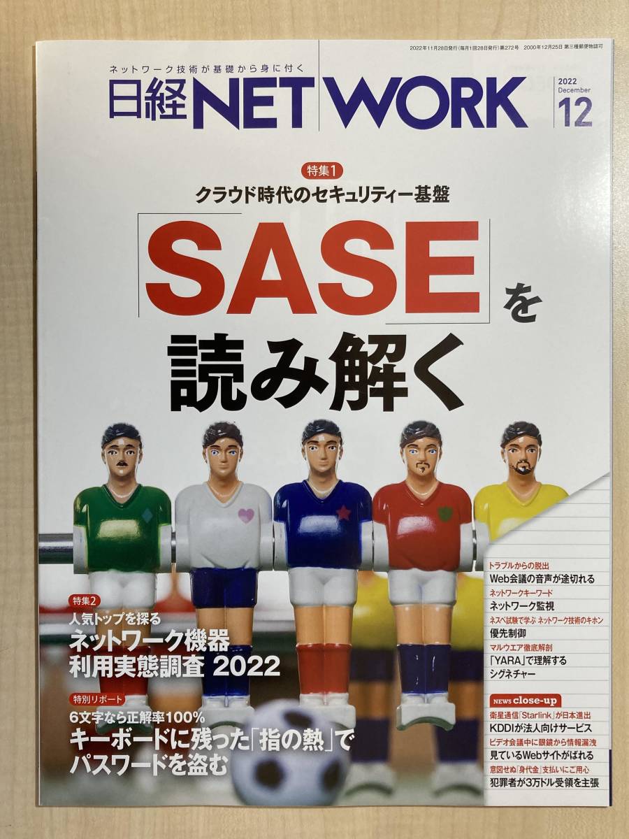 【やや傷や汚れあり】【日経NETWORK】2022年12月号 No.272 特集『SASEを読み解く』クラウドセキュリティ 機器利用実態調査 ...